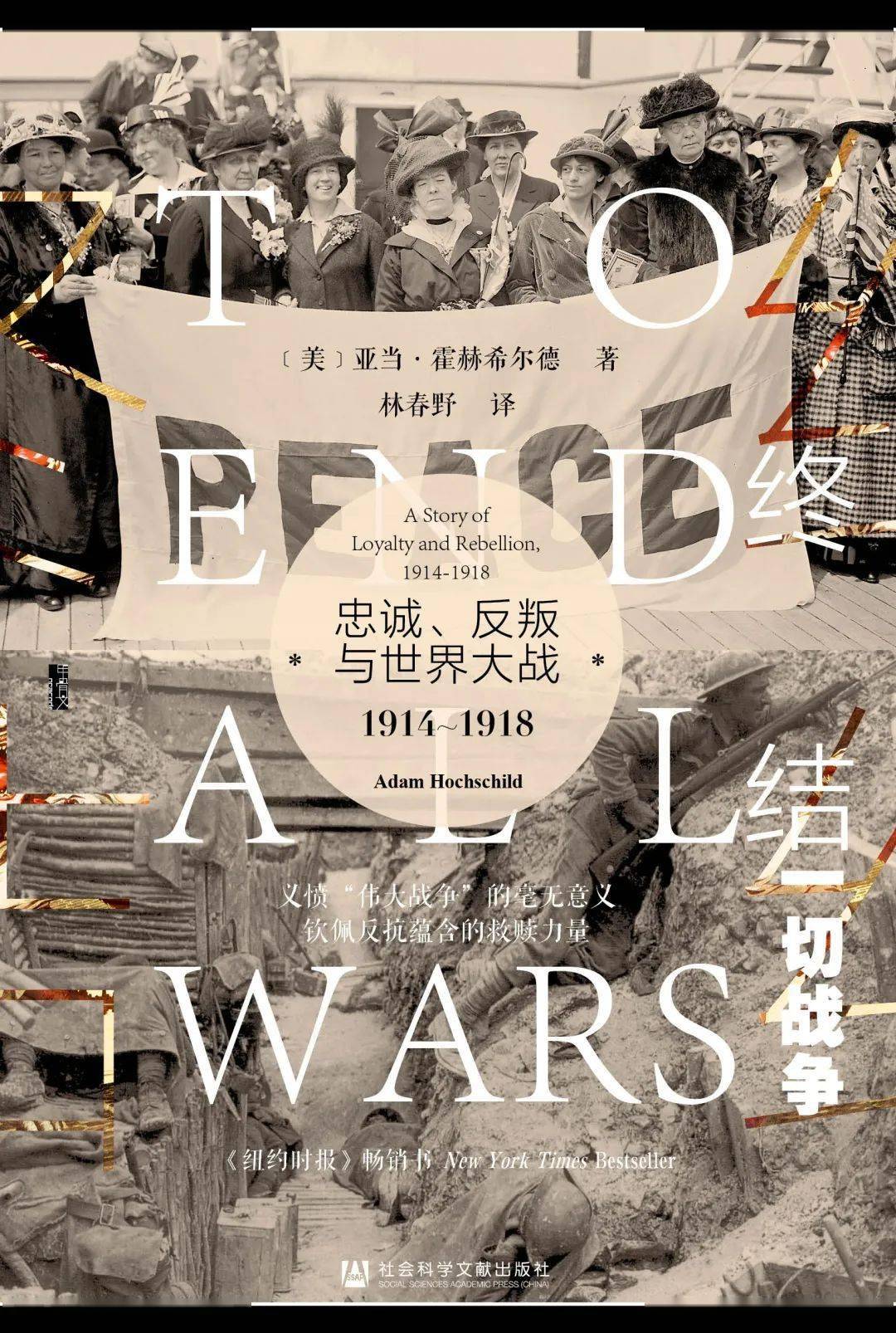 终结一切战争：忠诚、反叛与世界大战，1914-1918 by Adam Hochschild | Goodreads