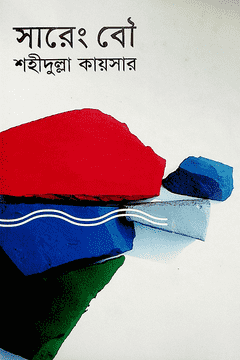 সারেং বৌ by Shahidullah Kaiser | Goodreads