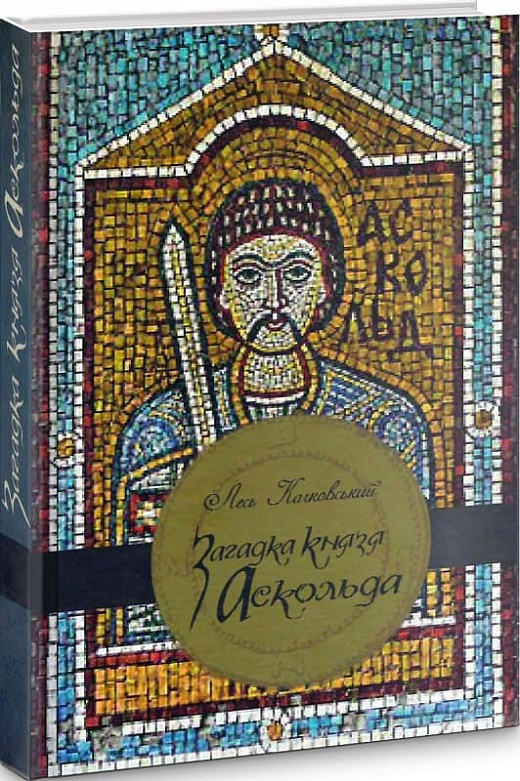 Загадка князя Аскольда by Лесь Качковський | Goodreads