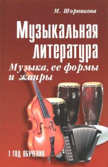 Музыкальная литература. Музыка, ее формы и жанры by Шорникова М. И ...