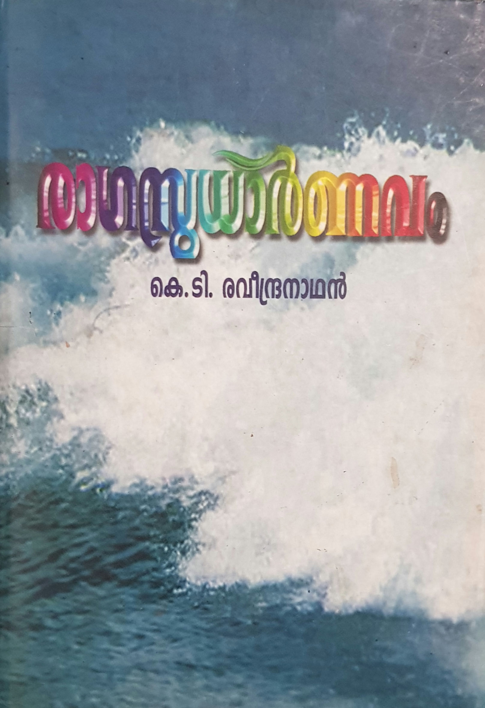രാഗസുധാർണവം (Ragasudharnavam) by K. T. Raveendranathan | Goodreads
