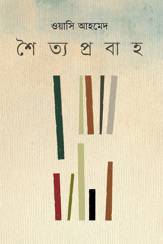 শৈত্যপ্রবাহ by Wasi Ahmed | Goodreads
