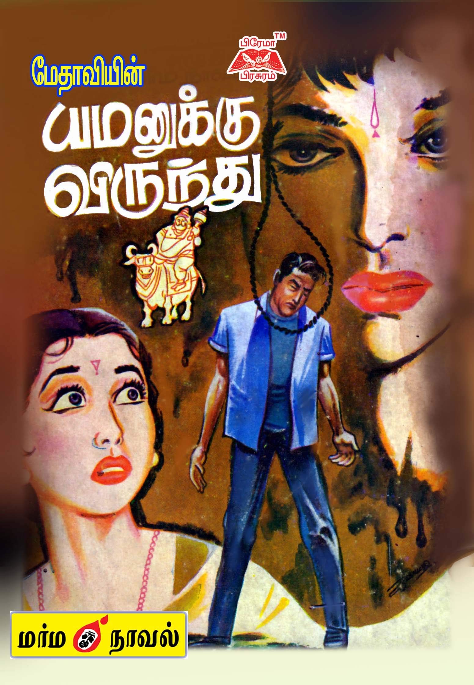 Yamanukku Virunthu: யாமனுக்கு விருந்து (Tamil Edition) by மேதாவி | Goodreads
