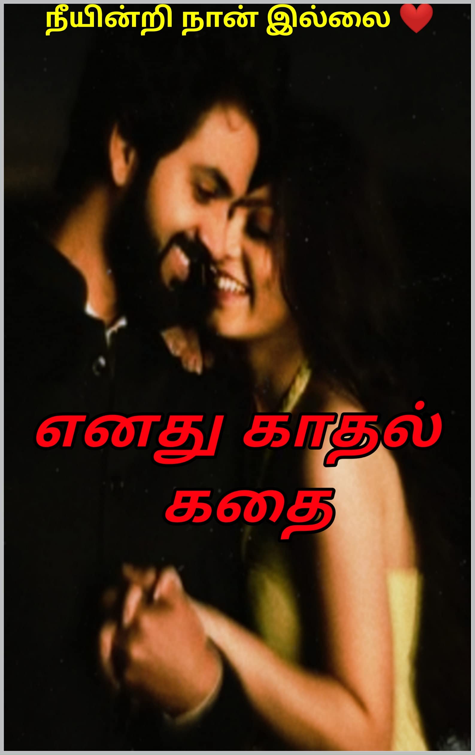 எனது காதல் கல்யாணம் !!! நீயின்றி நான் இல்லை !!!: Tamil Love Novels by ...