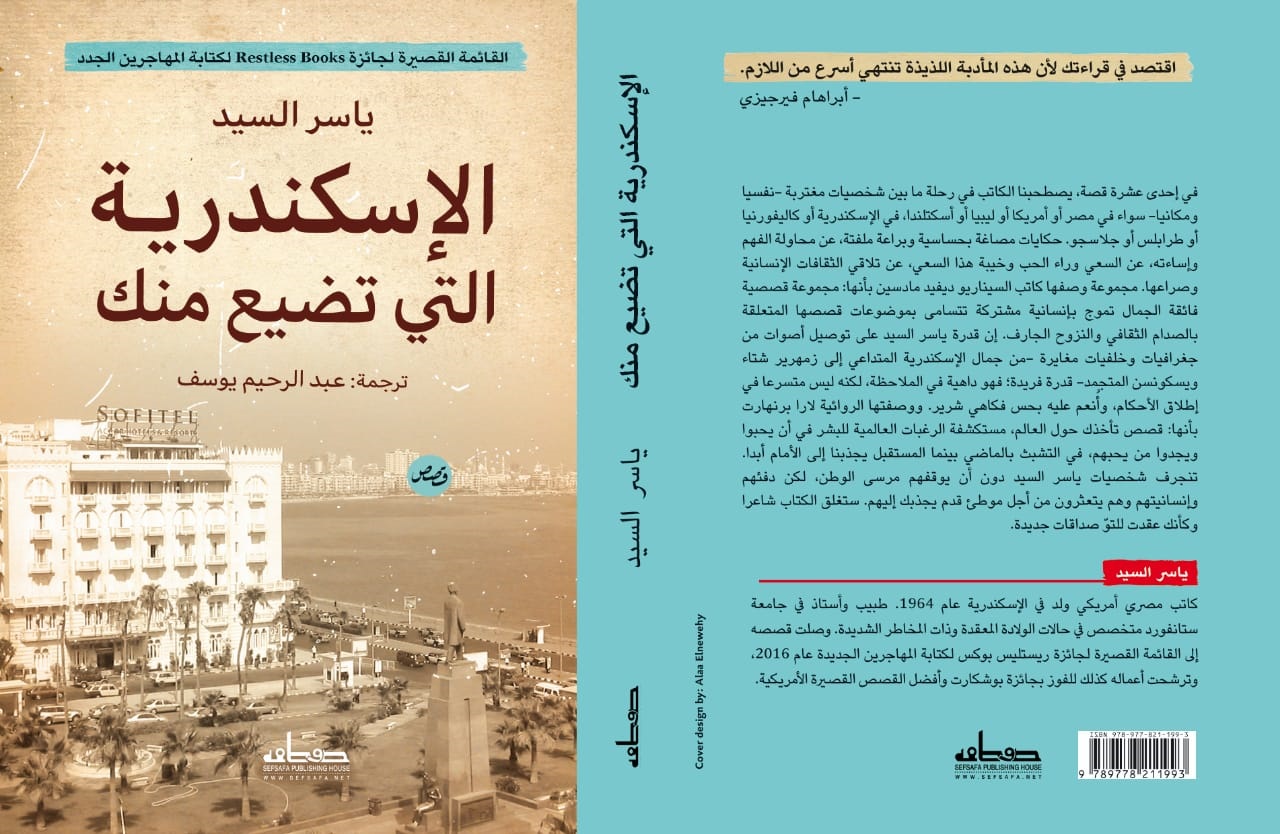 الإسكندرية التي تضيع منك by Yasser El-Sayed | Goodreads