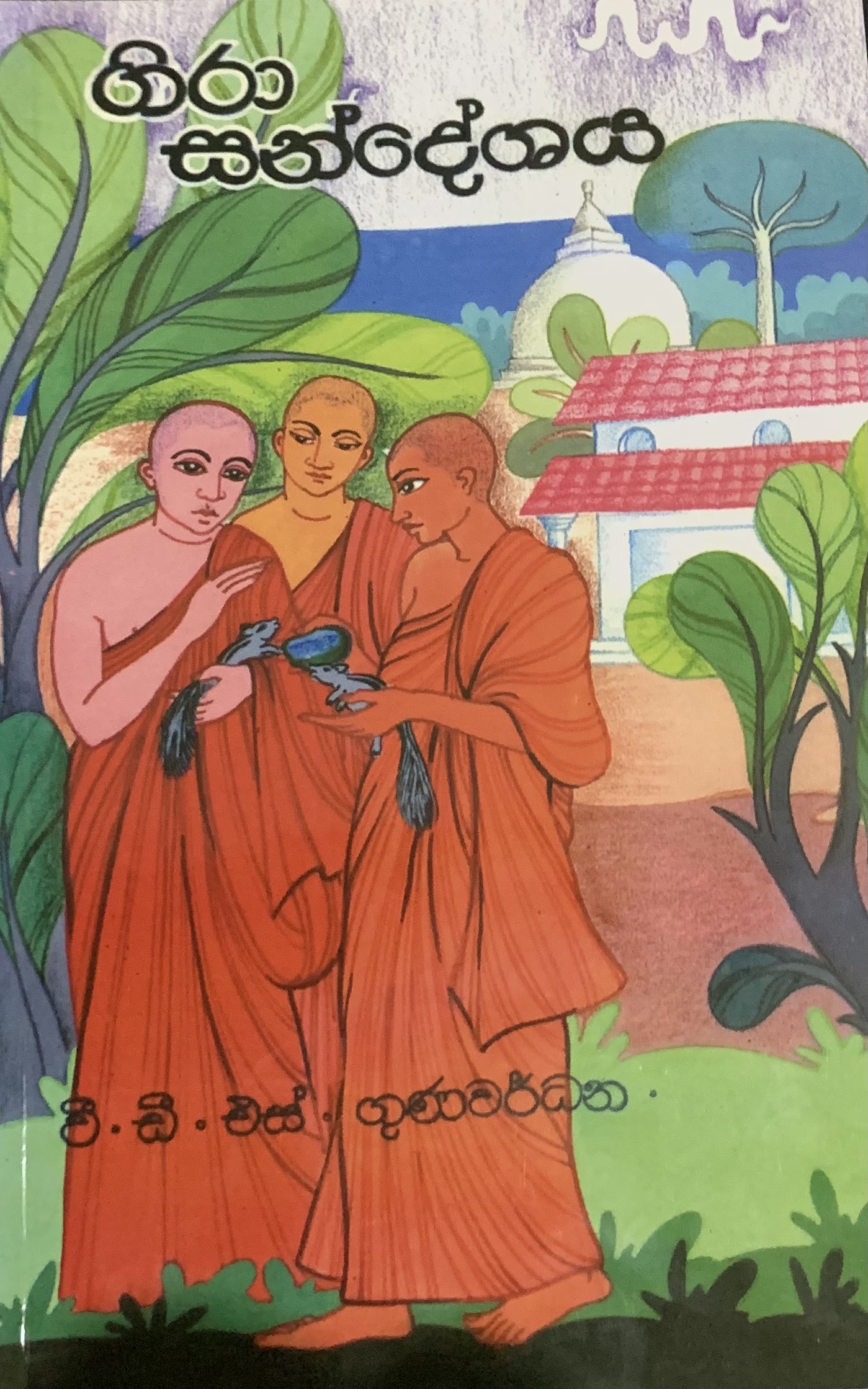 ගිරා සන්දේශය - Gira sandeshaya by වී ඩී එස් ගුණවර්ධන | Goodreads