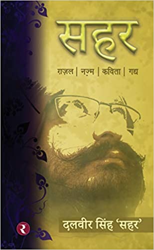 Sehar by Dalveer Singh Sehar | Goodreads