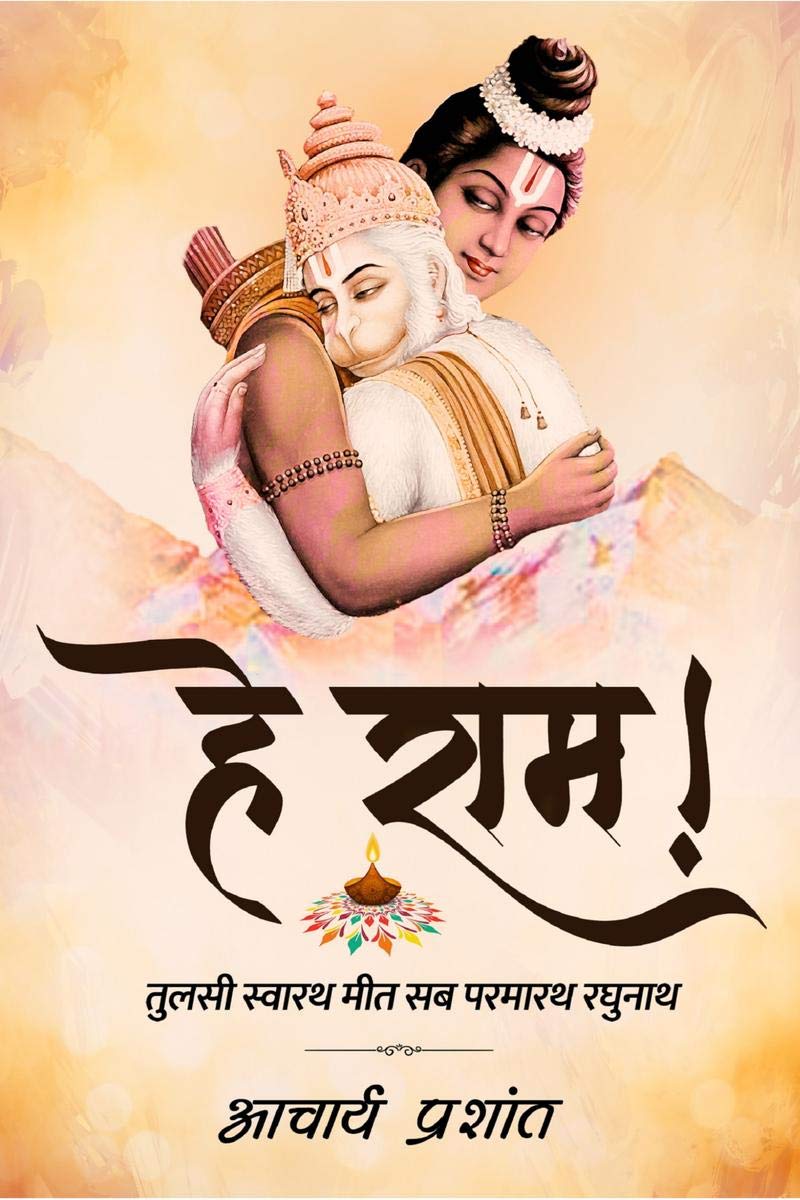 Hey Raam / हे राम! by Acharya Prashant | Goodreads