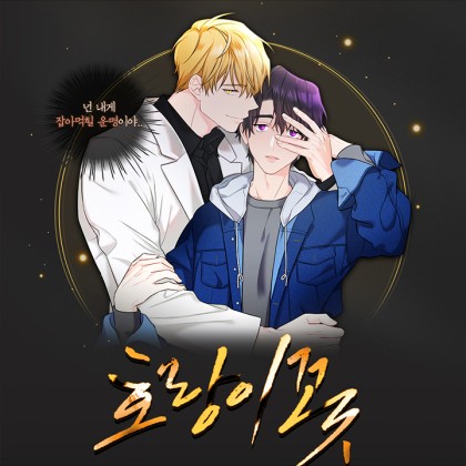 호랑이꽃 (Tiger Flower) by 니레 | Goodreads