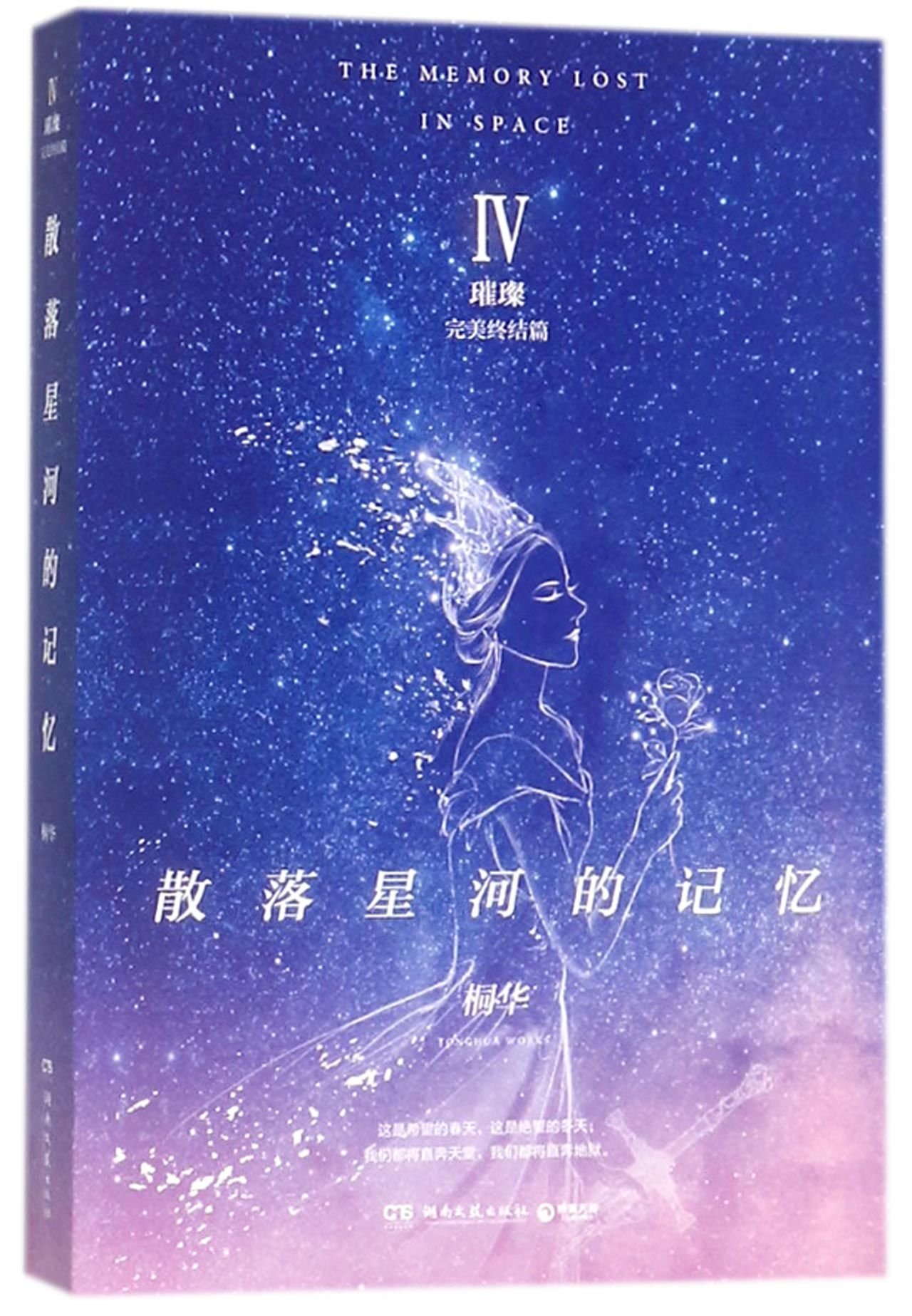 The Memory Lost in Space IV (Chinese Edition) by Tong Hua | Goodreads