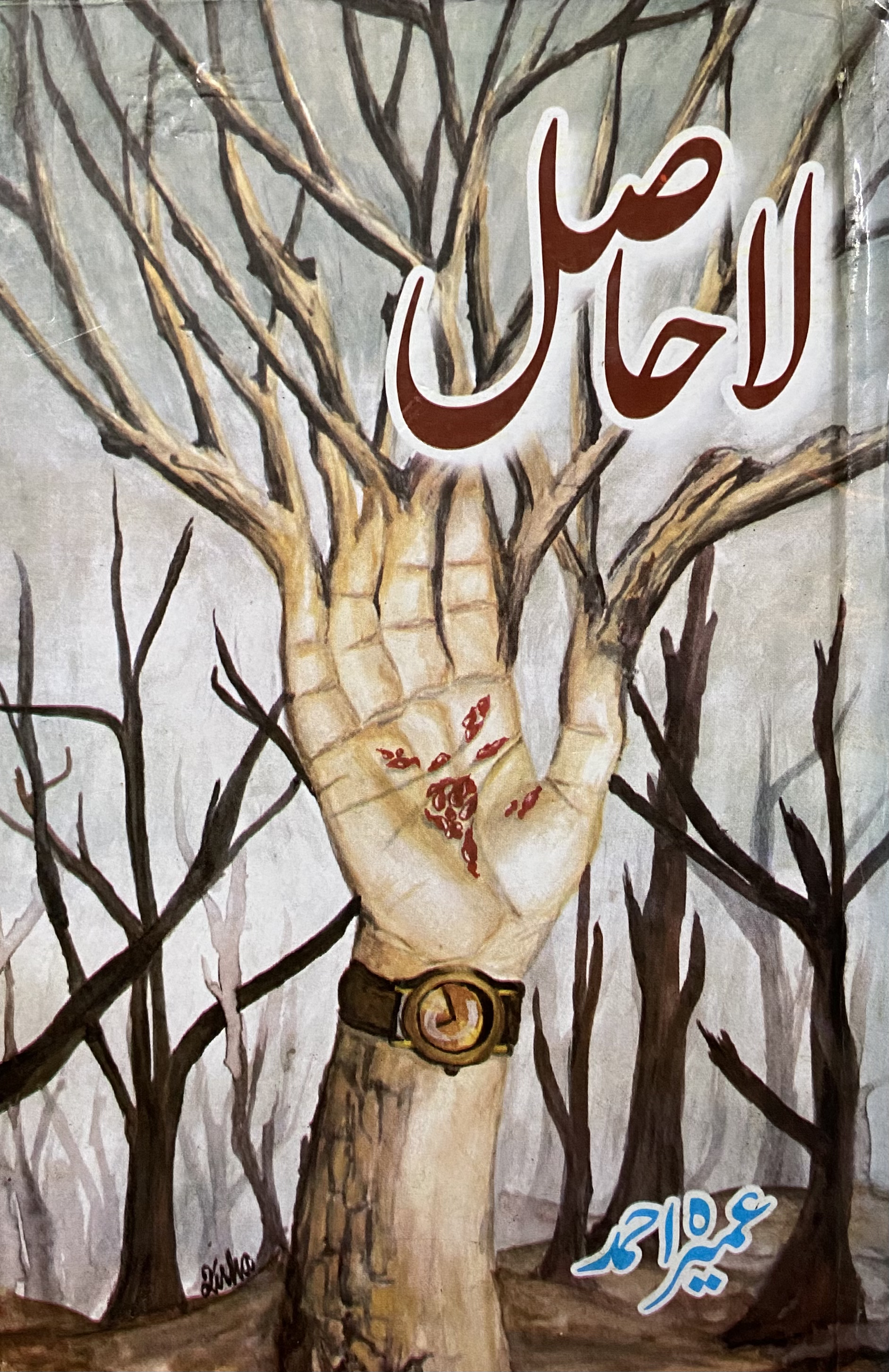 La Hasil/لاحاصل by Umera Ahmed | Goodreads