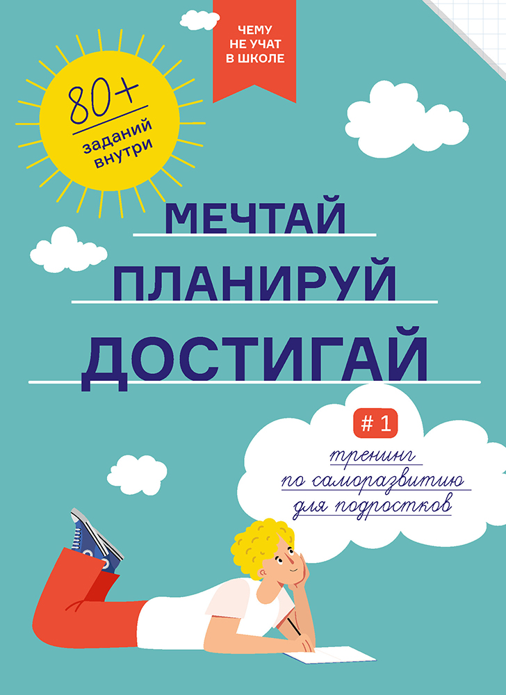 Мечтай. Планируй. Достигай. Тренинг по саморазвитию для подростков №1 ...