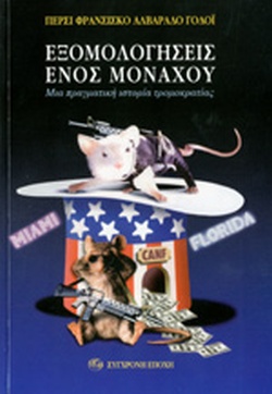 ΕΞΟΜΟΛΟΓΗΣΕΙΣ ΕΝΟΣ ΜΟΝΑΧΟΥ, ΜΙΑ ΠΡΑΓΜΑΤΙΚΗ ΙΣΤΟΡΙΑ ΤΡΟΜΟΚΡΑΤΙΑΣ by ...