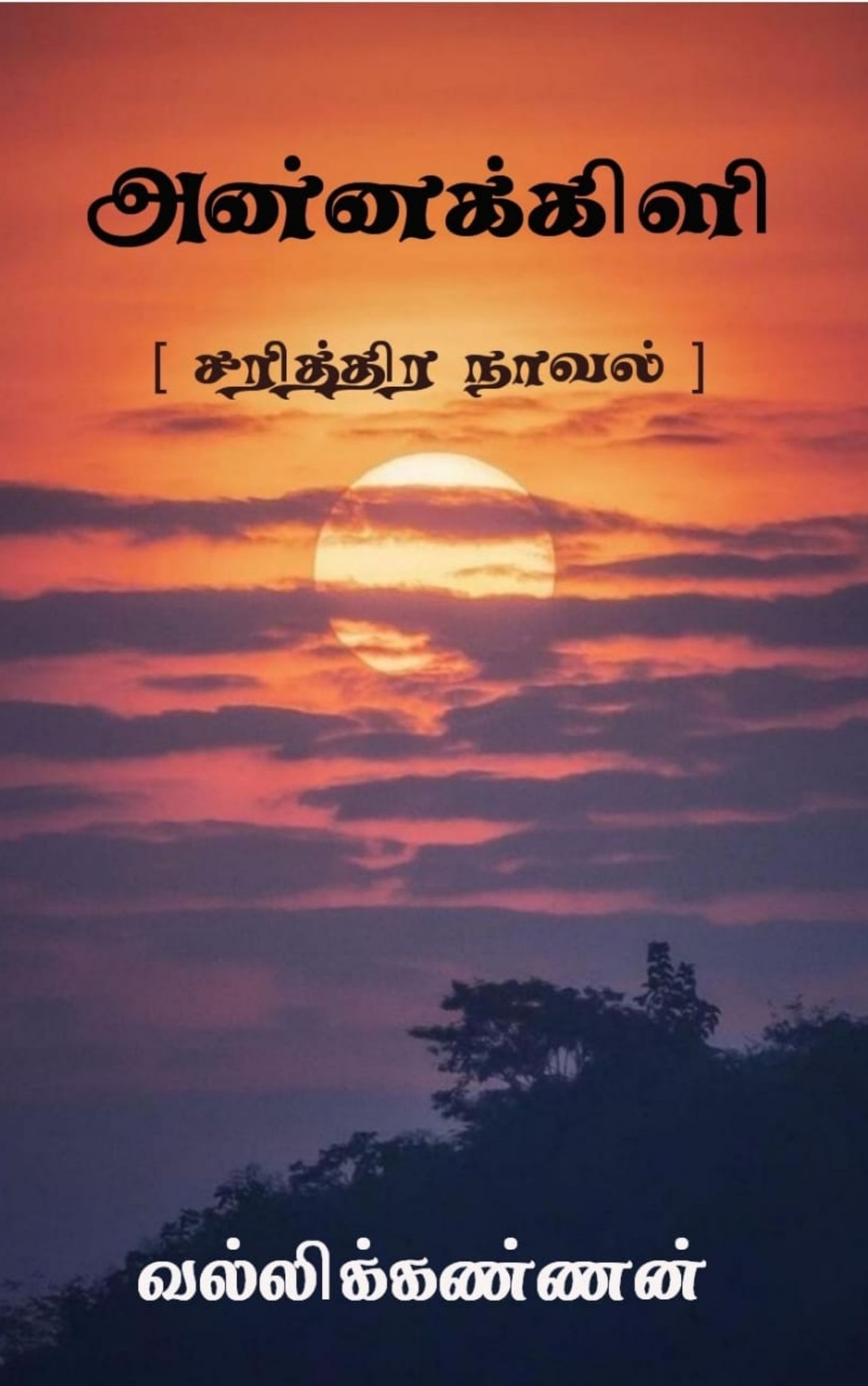 அன்னக்கிளி : [ சரித்திர நாவல் ] / Annakili by வல்லிக்கண்ணன் | Goodreads