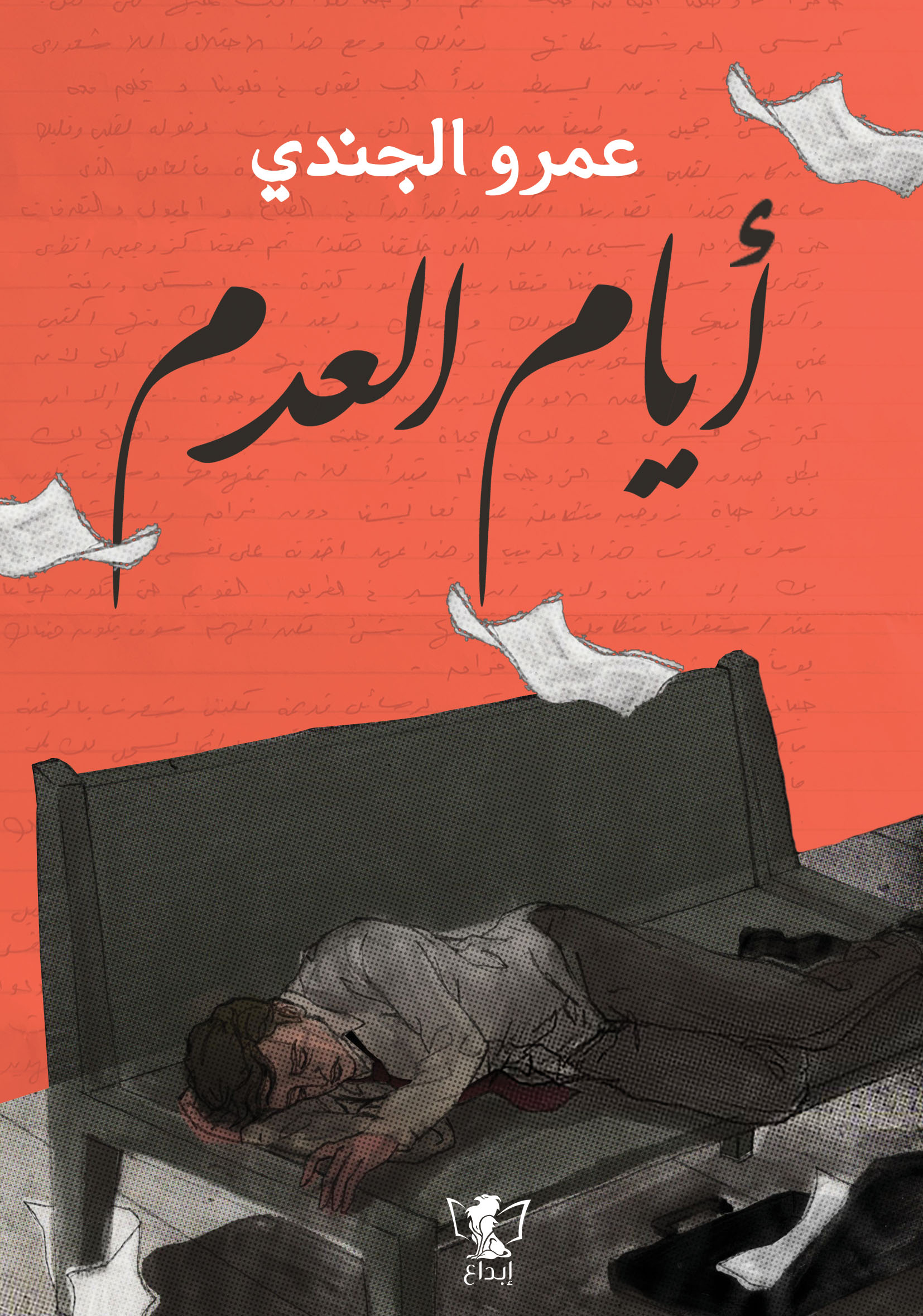 أيام العدم by Amr Algendy | Goodreads