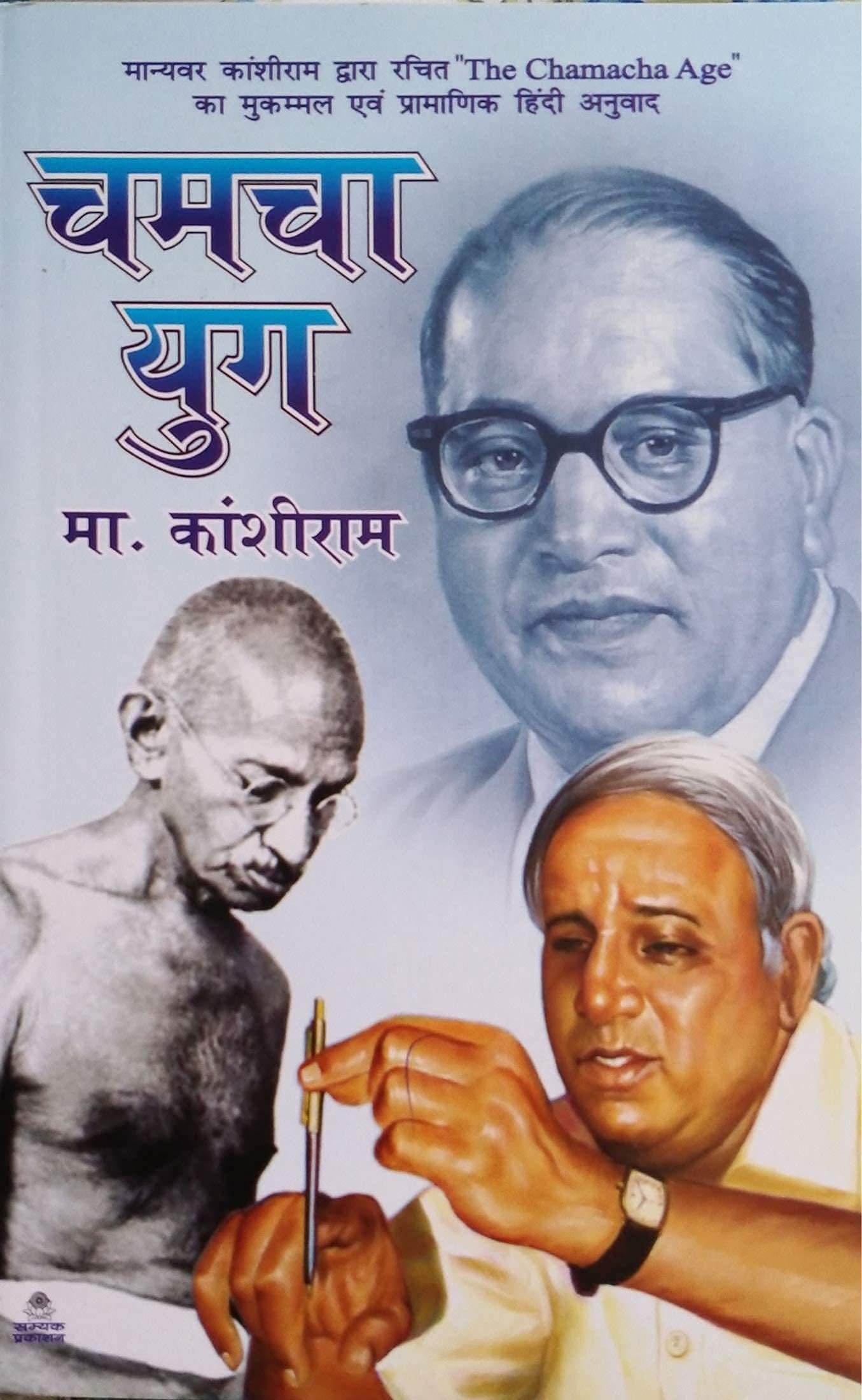Chamcha Yug(चमचा युग) by Kanshiram | Goodreads