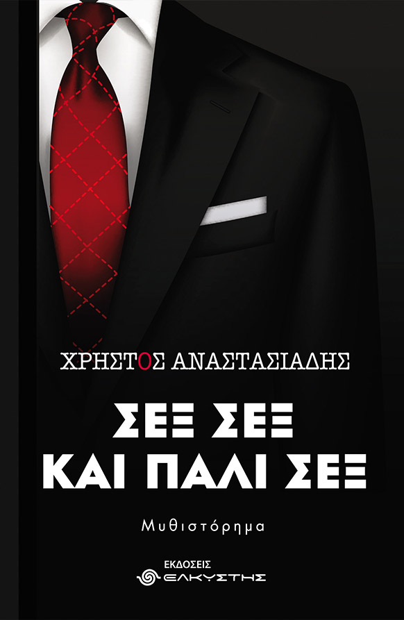 Σεξ Σεξ και πάλι Σεξ by Χρήστος Αναστασιάδης | Goodreads