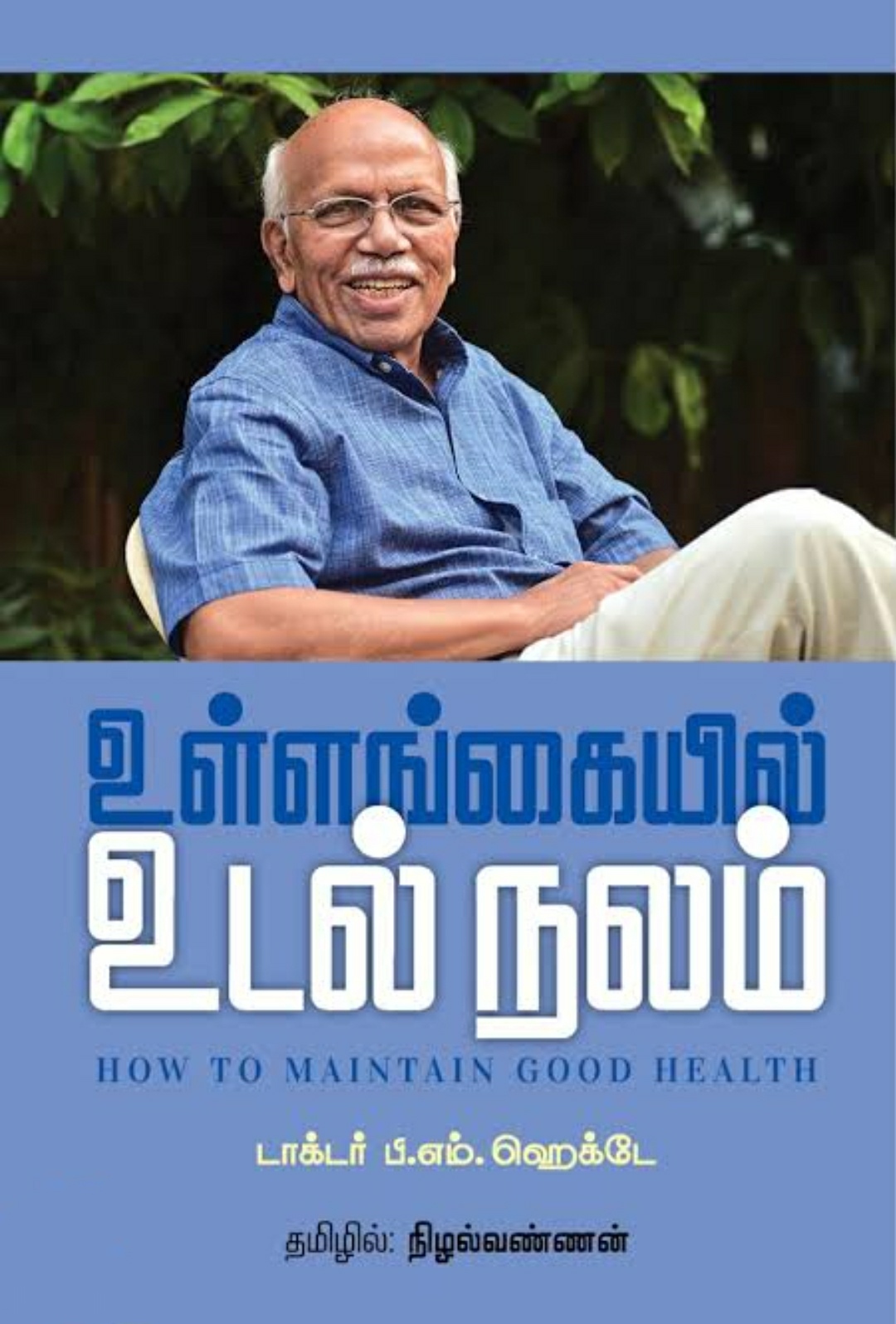 உள்ளங்கையில் உடல் நலம் | Ullangaiyil Udalnalam by மருத்துவர் பி.எம் ...