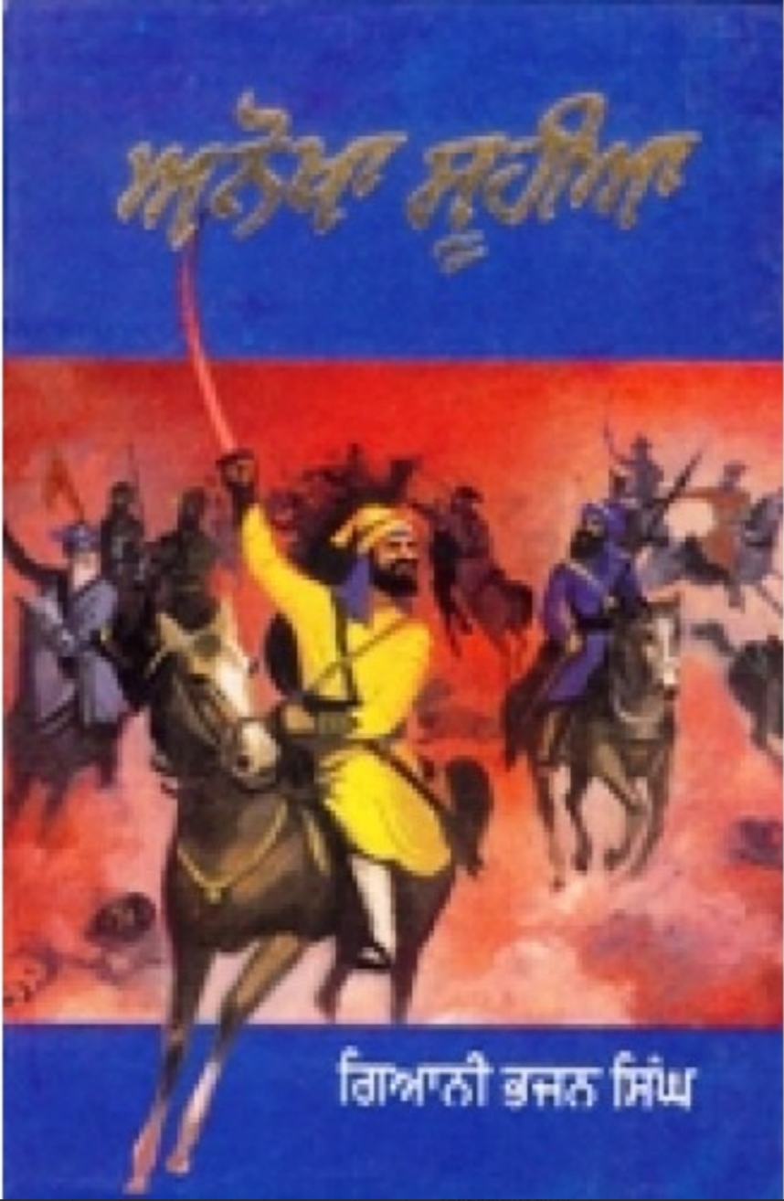 Anokha Soohia by Giani Bhajan Singh | Goodreads