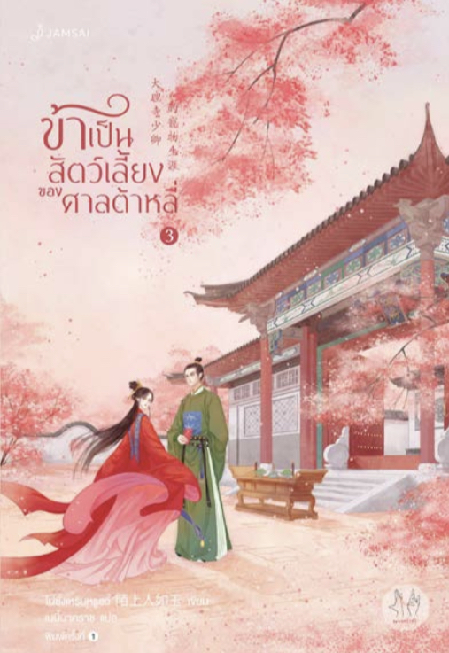 ข้าเป็นสัตว์เลี้ยงของศาลต้าหลี่ เล่ม 3 by Mo Shang Ren Ru Yu | Goodreads