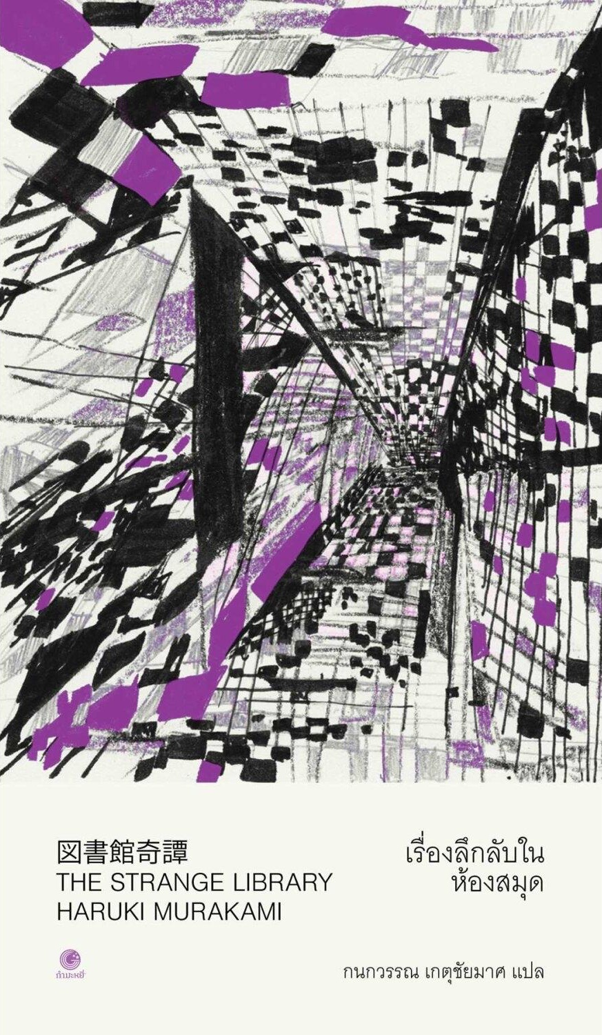 เรื่องลึกลับในห้องสมุด - The Strange Library by Haruki Murakami | Goodreads