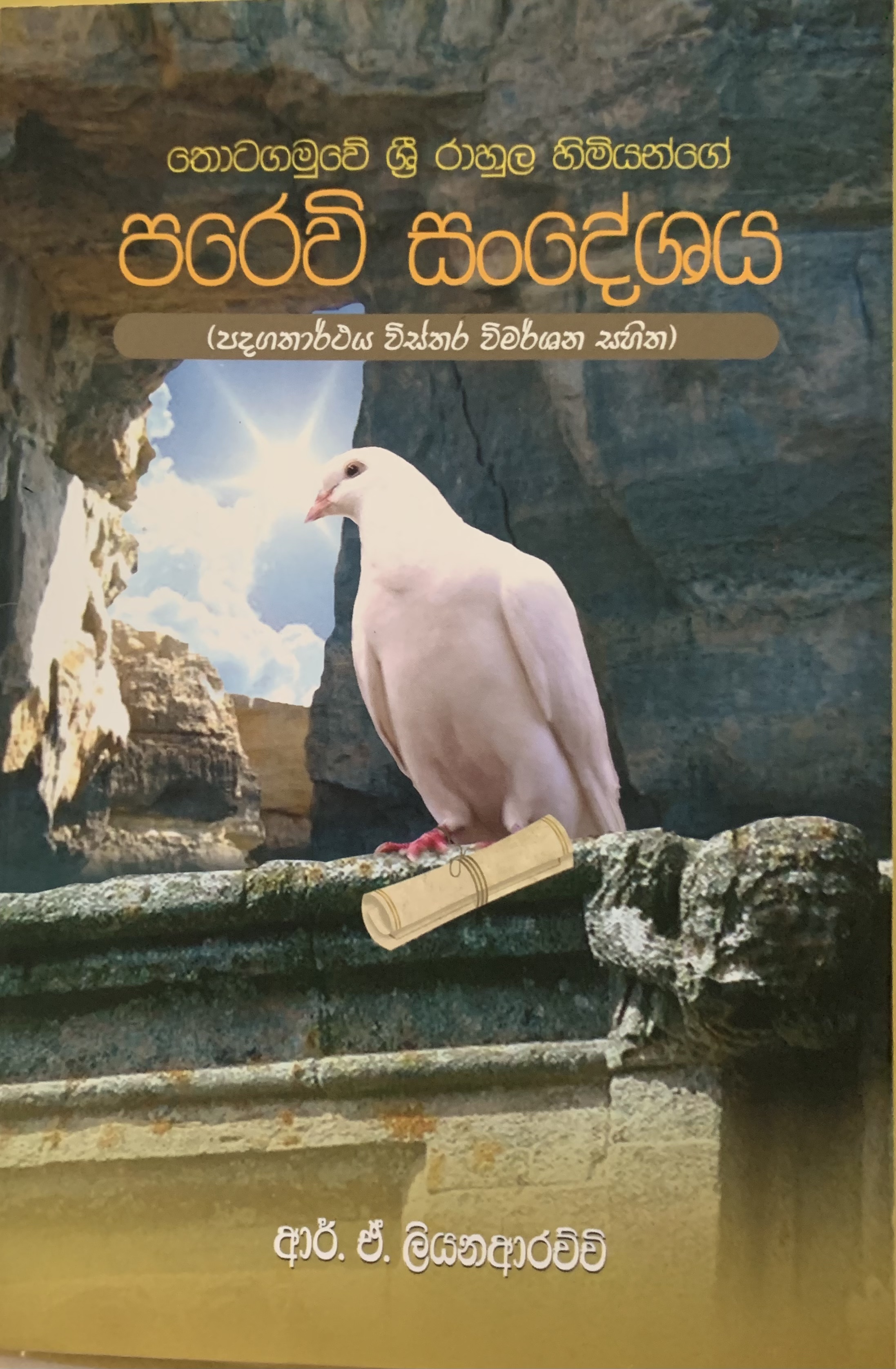 පරෙවි සංදේශය - Paravi Sandeshaya by තොටගමුවේ ශ්‍රී ‍රාහුල , සංස්කරණය R ...