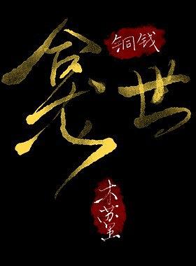 Copper Coins [铜钱龛世 ] by Mu Su Li | Goodreads