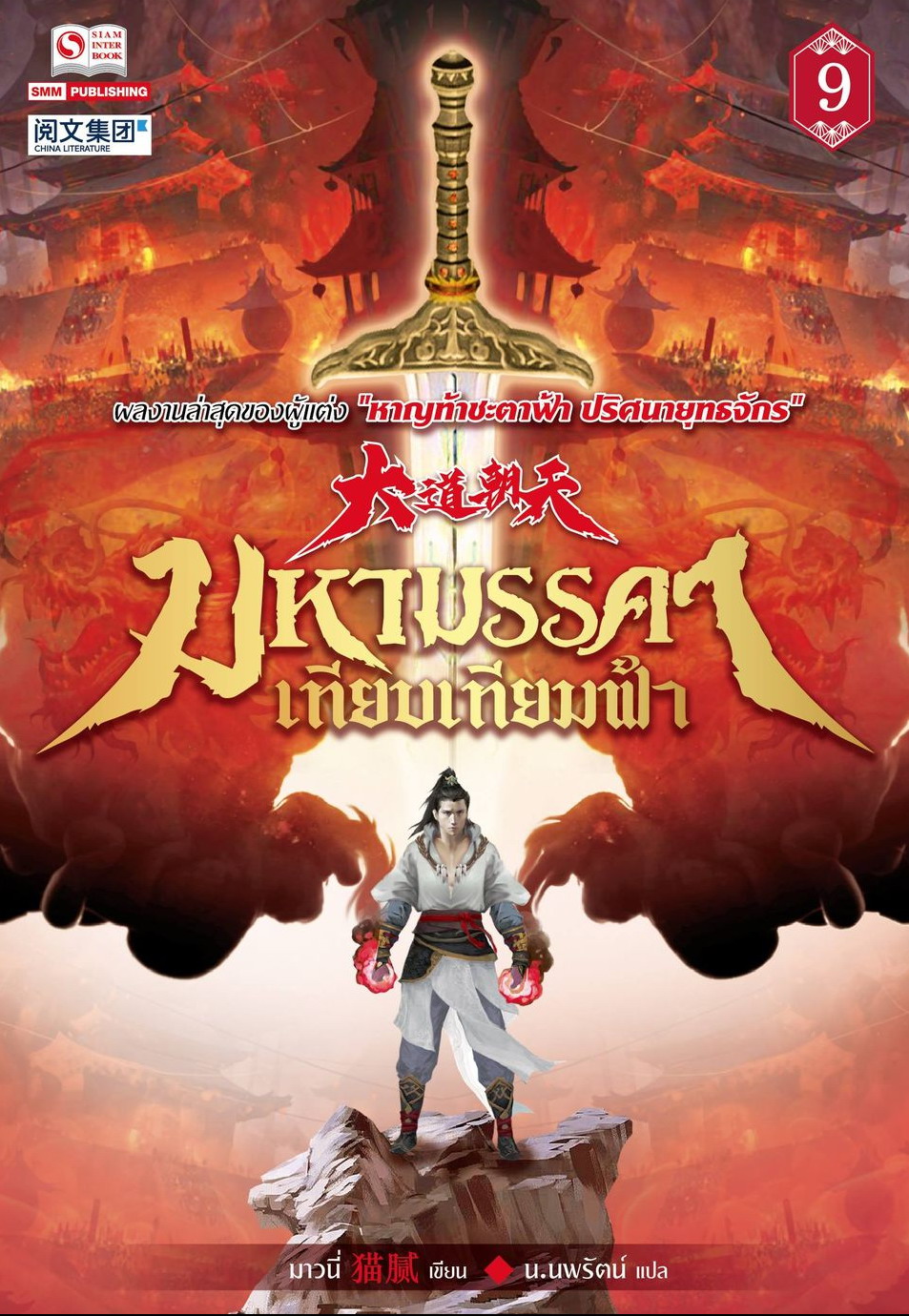 มหามรรคาเทียบเทียมฟ้า เล่ม 9 by Mao Ni | Goodreads