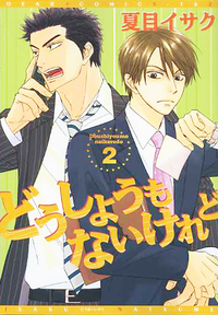 どうしようもないけれど 2 [Doushiyoumo nai keredo 2] by Isaku Natsume | Goodreads