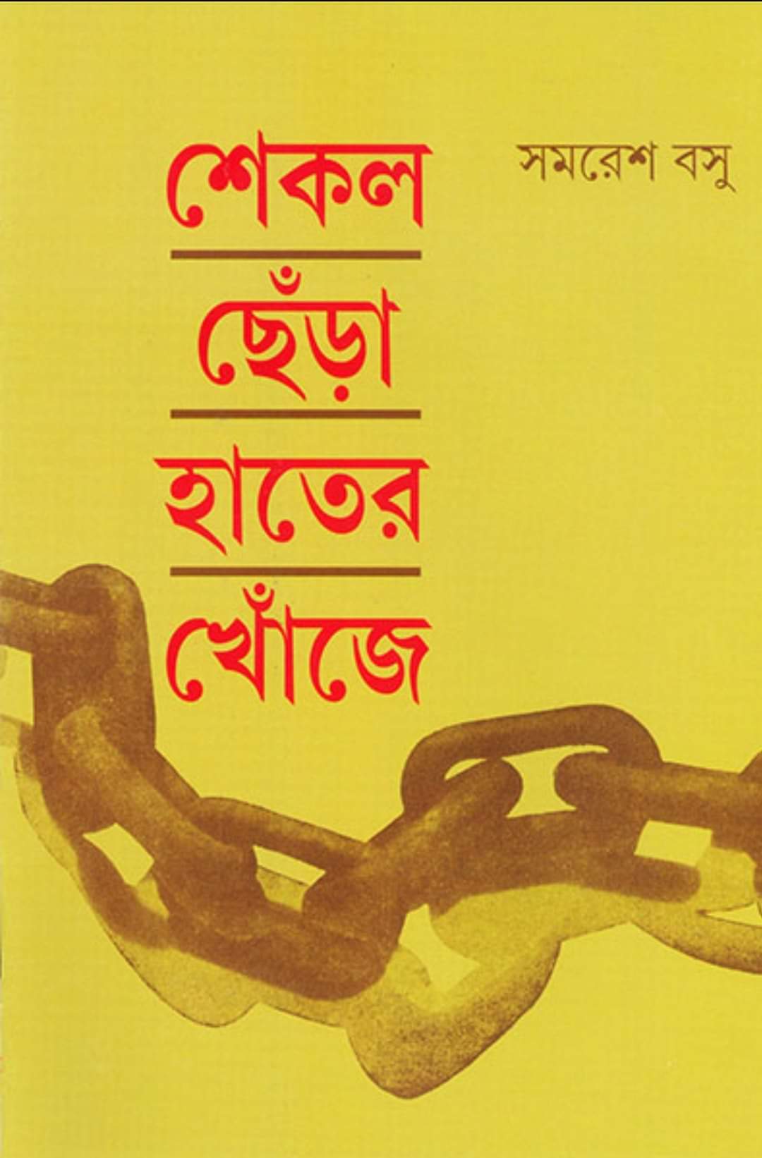 শেকল ছেঁড়া হাতের খোঁজে by Samaresh Basu | Goodreads