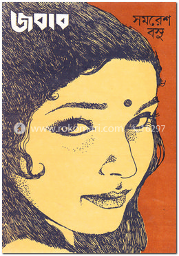 জবাব by Samaresh Basu | Goodreads