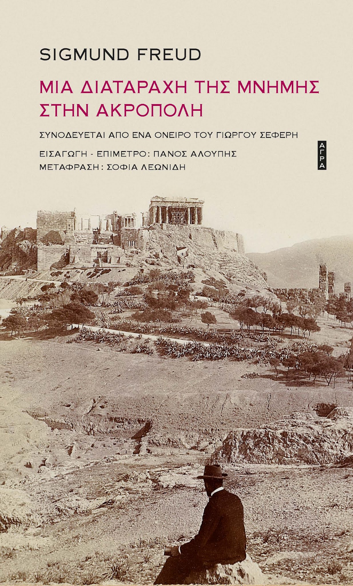 Μια διαταραχή της μνήμης στην Ακρόπολη by Sigmund Freud | Goodreads