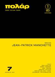 Φάκελος: Jean-Patrick Manchette by Jean-Patrick Manchette | Goodreads