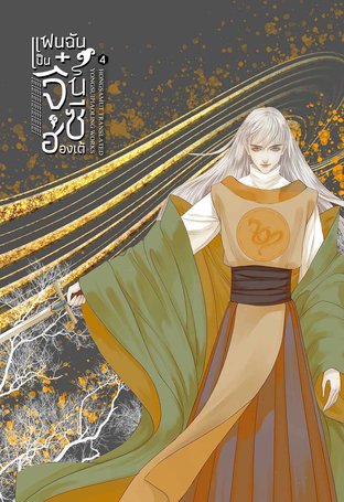 แฟนฉันเป็นจิ๋นซีฮ่องเต้ เล่ม 4 by Yong Sui Piao Ling | Goodreads
