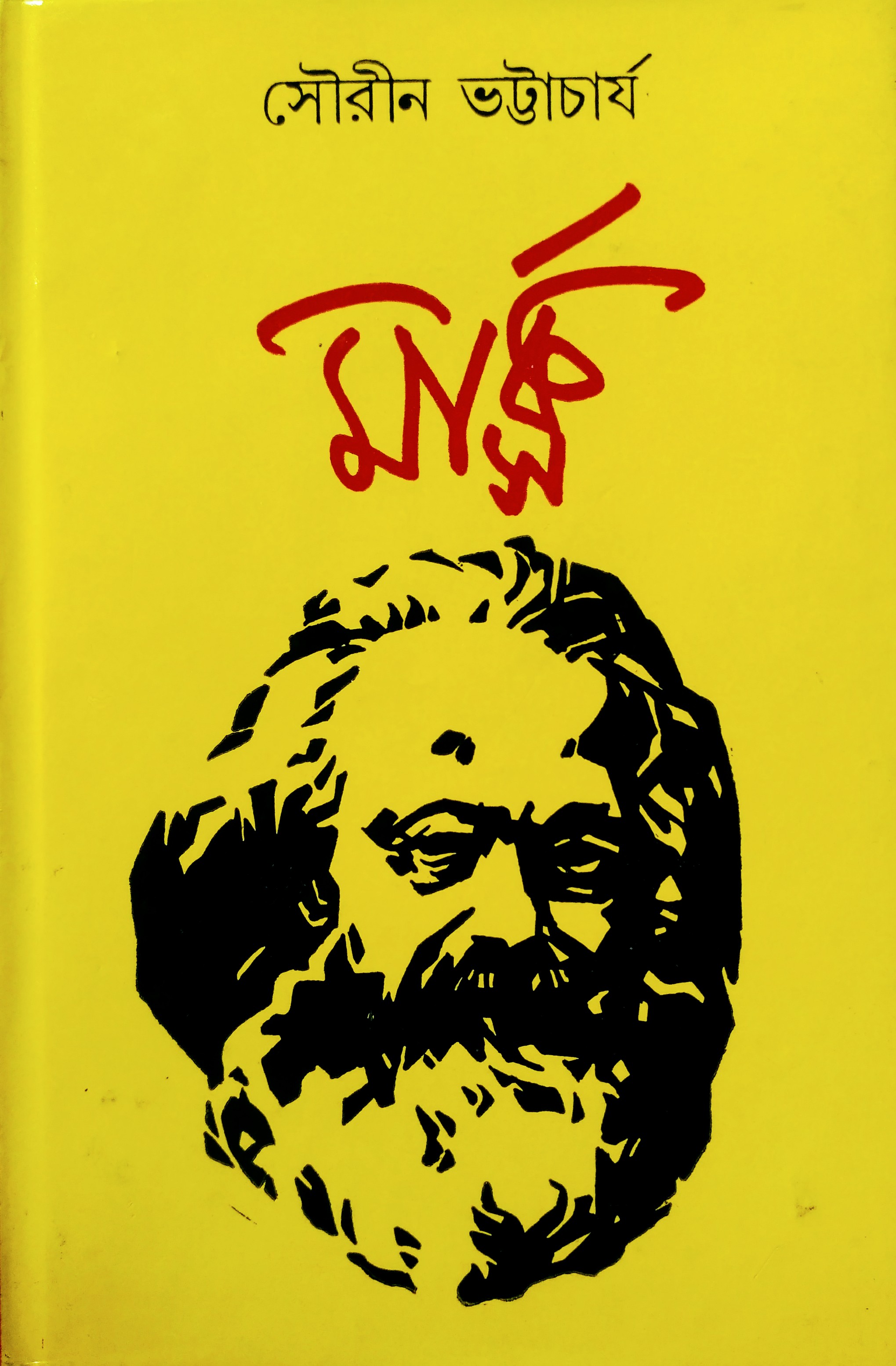 মার্ক্স by Sourin Bhattacharya | Goodreads