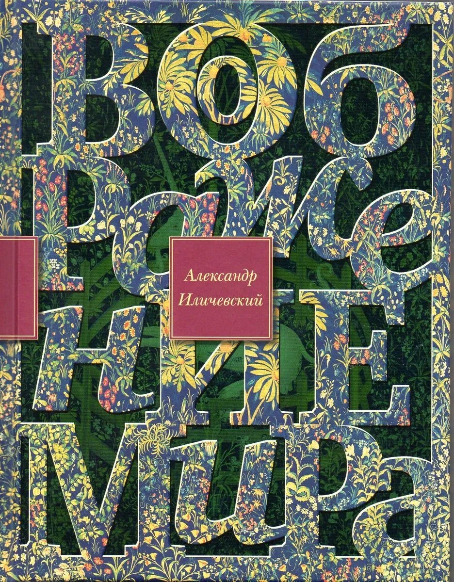 Воображение мира by Александр Иличевский | Goodreads