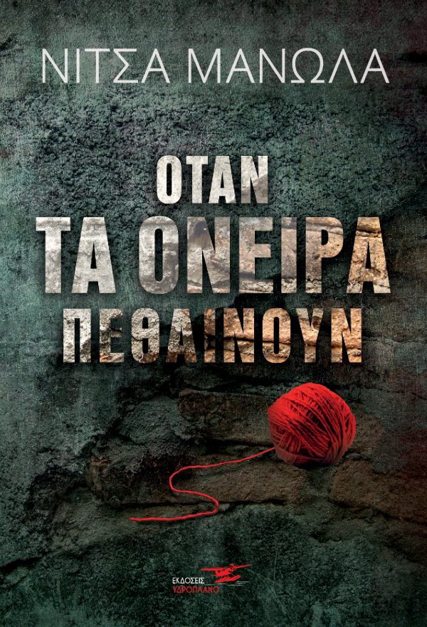 Όταν τα όνειρα πεθαίνουν by Νίτσα Μανωλά | Goodreads
