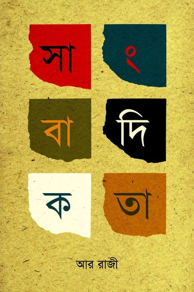 সাংবাদিকতা by Ar Raji | Goodreads