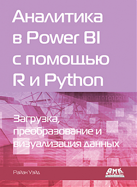Аналитика в Power BI с помощью R и Python by Ryan Wade | Goodreads