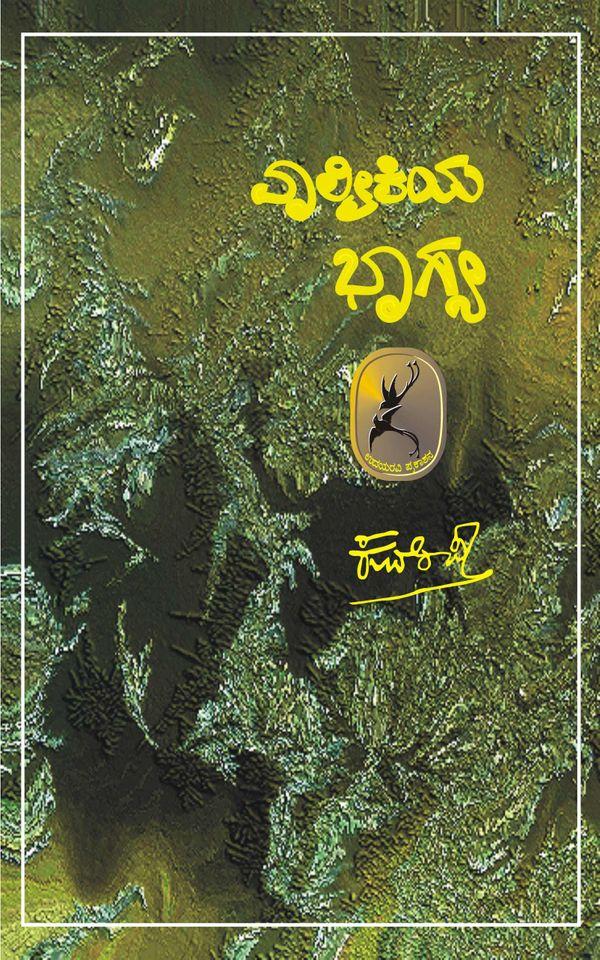 ವಾಲ್ಮೀಕಿಯ ಭಾಗ್ಯ by Kuvempu | Goodreads