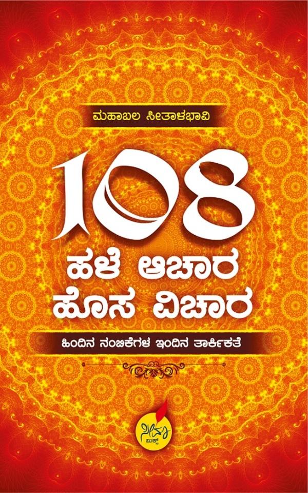 108 Hale Aachara Hosa Vichara by Mahabala Seetalbhavi | Goodreads