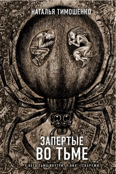 Запертые во тьме by Наталья Тимошенко | Goodreads