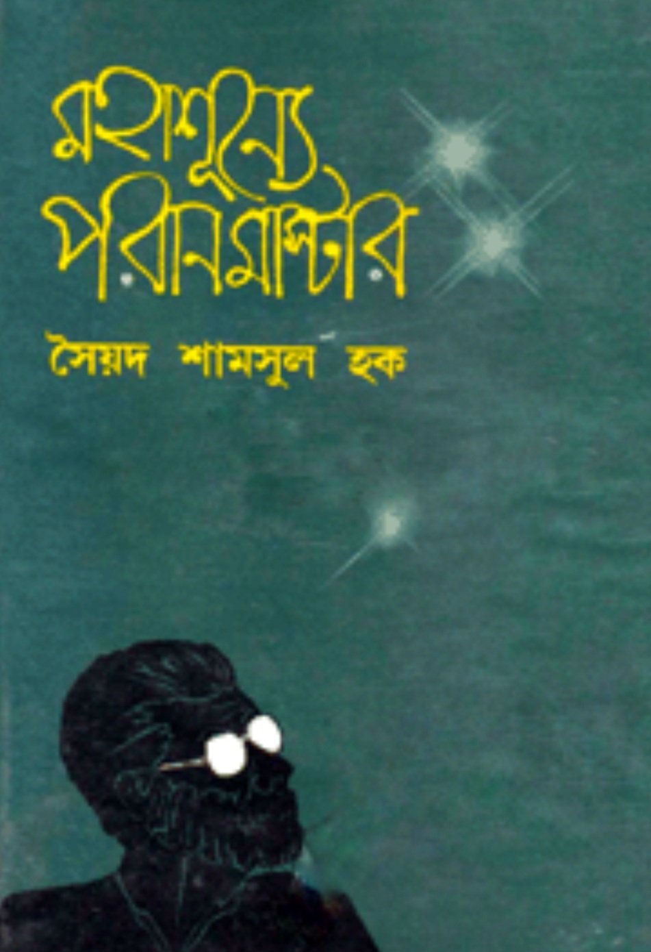মহাশূন্যে পরান মাস্টার by Syed Shamsul Haque | Goodreads