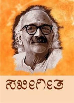 ಸಖೀಗೀತ / Sakheegeetha by Dattatreya Ramachandra Bendre | Goodreads