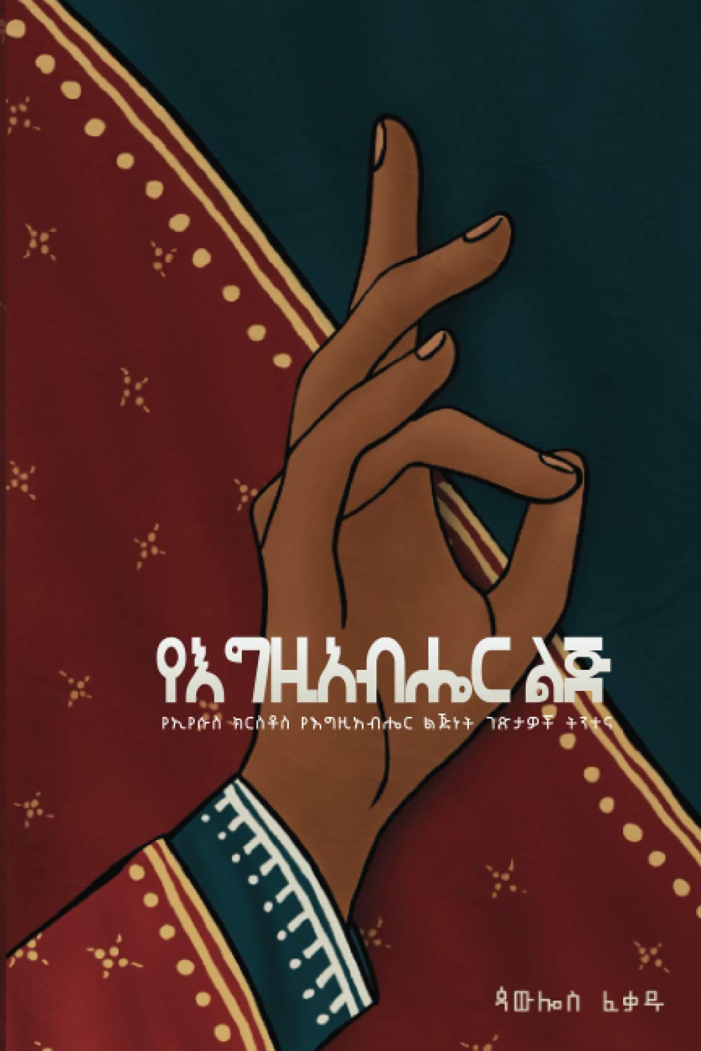 የእግዚአብሔር ልጅ: (Amharic edition) by Paulos Fekadu Tessema | Goodreads