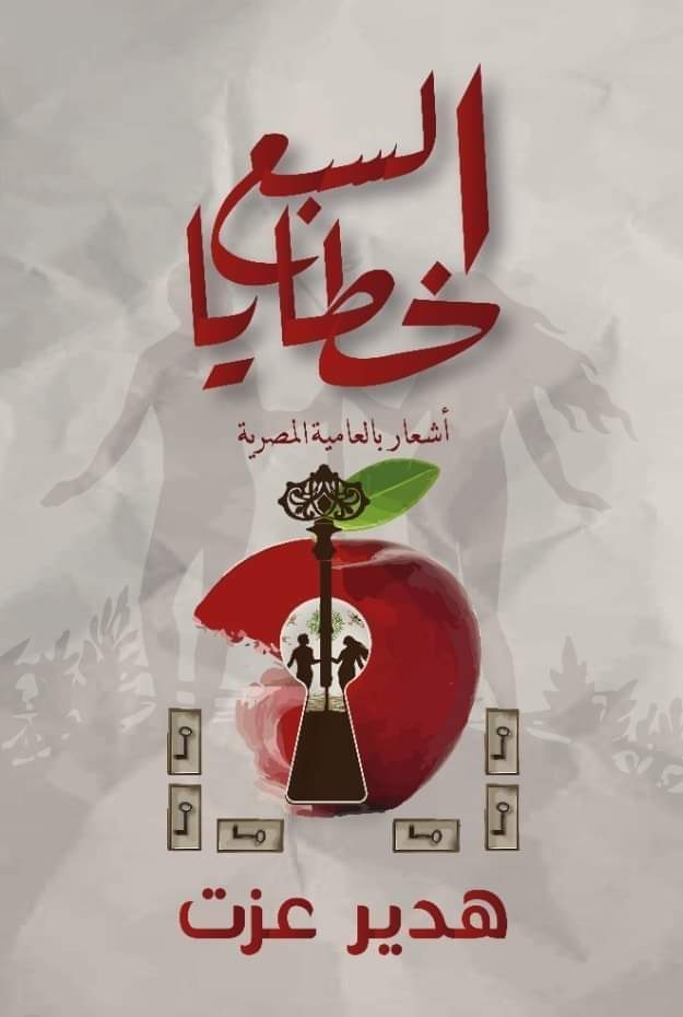 ديوان السبع خطايا by Hadeer Ezzat | Goodreads