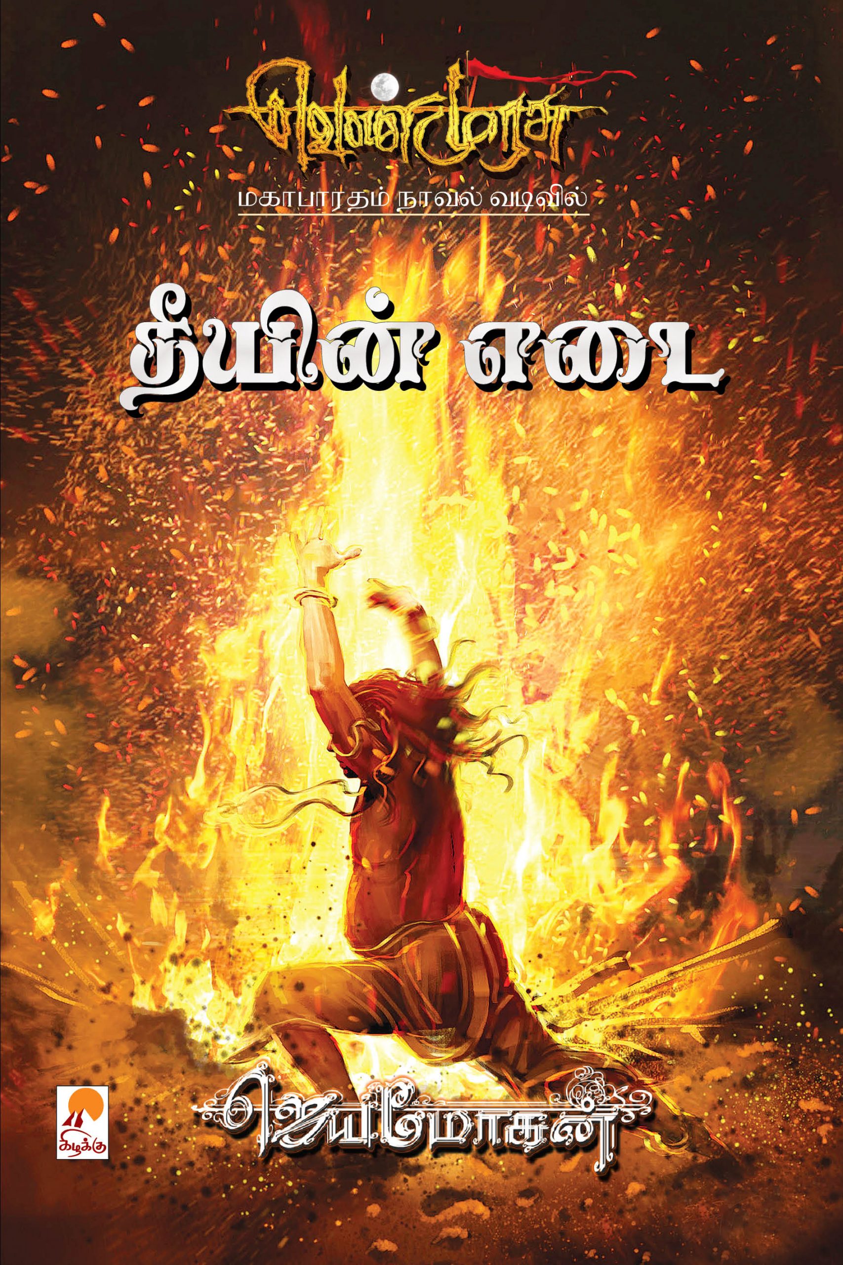 வெண்முரசு – 22 – நூல் இருபத்திரண்டு – தீயின் எடை by Jeyamohan | Goodreads