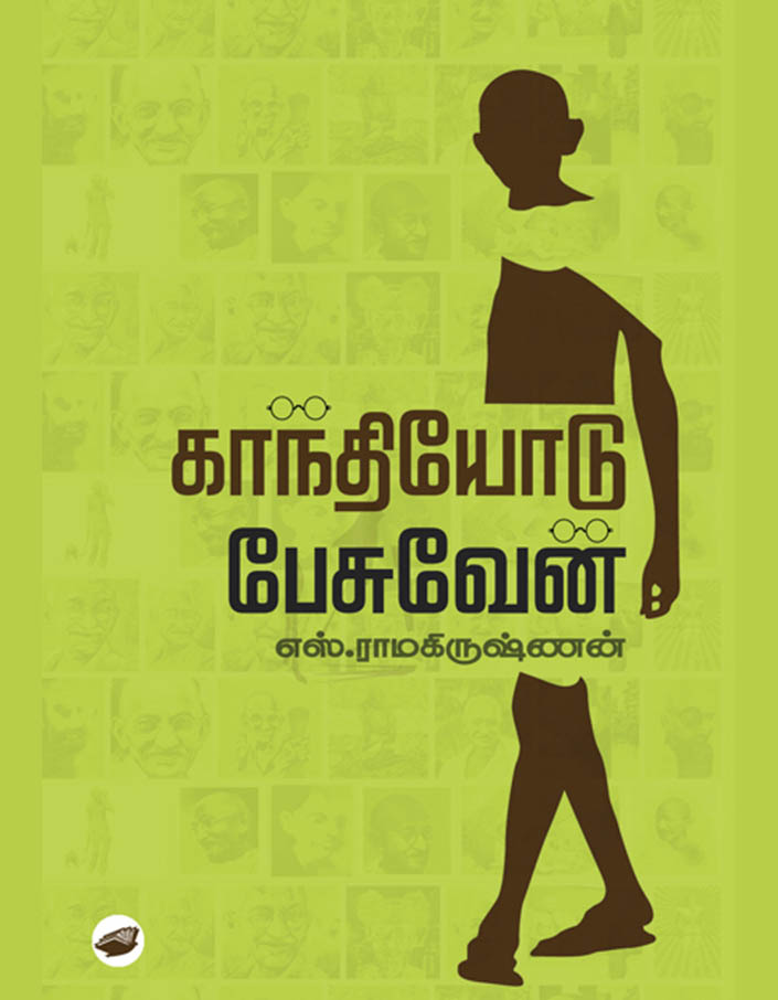 காந்தியோடு பேசுவேன் by S. Ramakrishnan | Goodreads