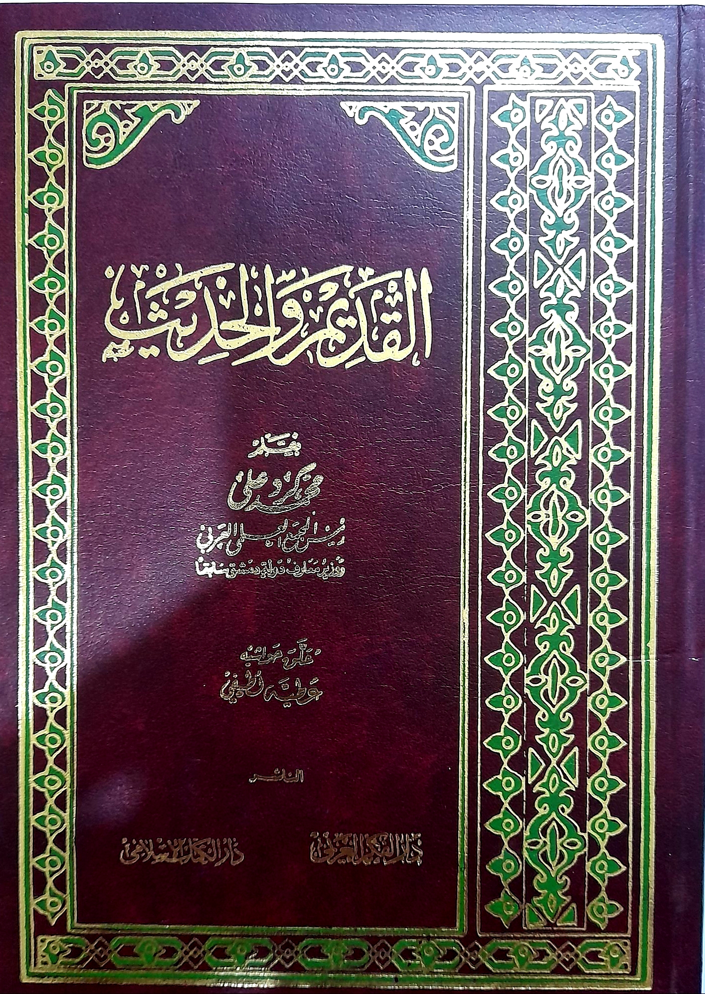 القديم والحديث by محمد كرد علي | Goodreads