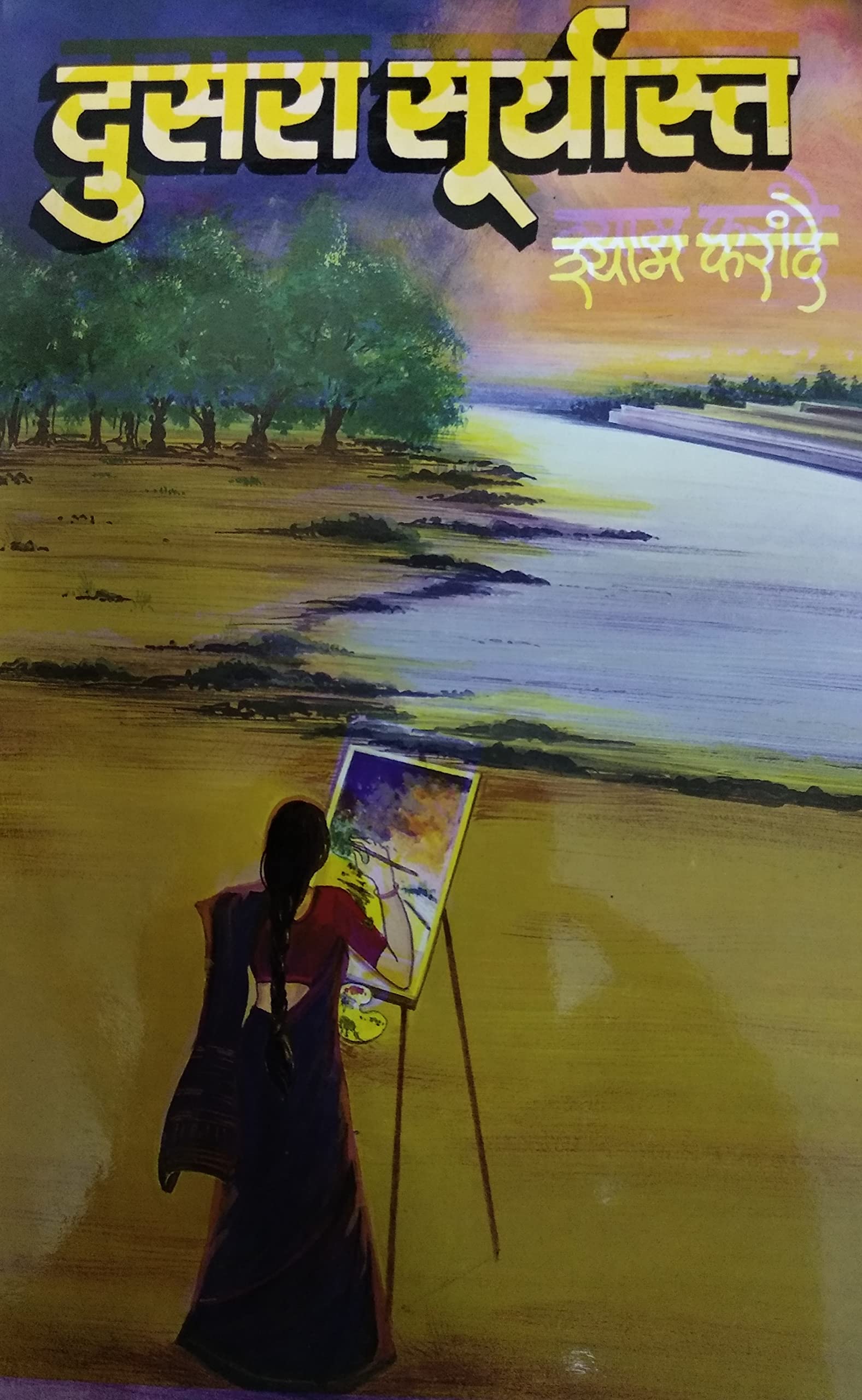 Dusra Suryast: in Marathi (Marathi Edition) by Shyam Farande | Goodreads